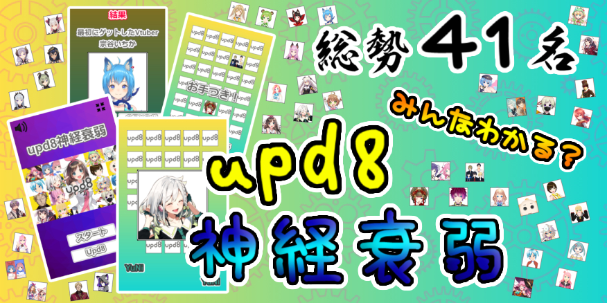 upd8神経衰弱